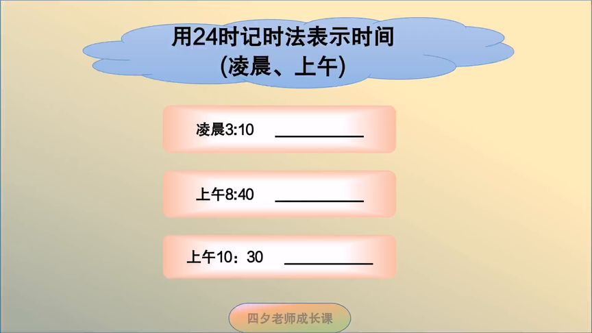 三年级数学:用24时记时法表示时间(凌晨、上午)