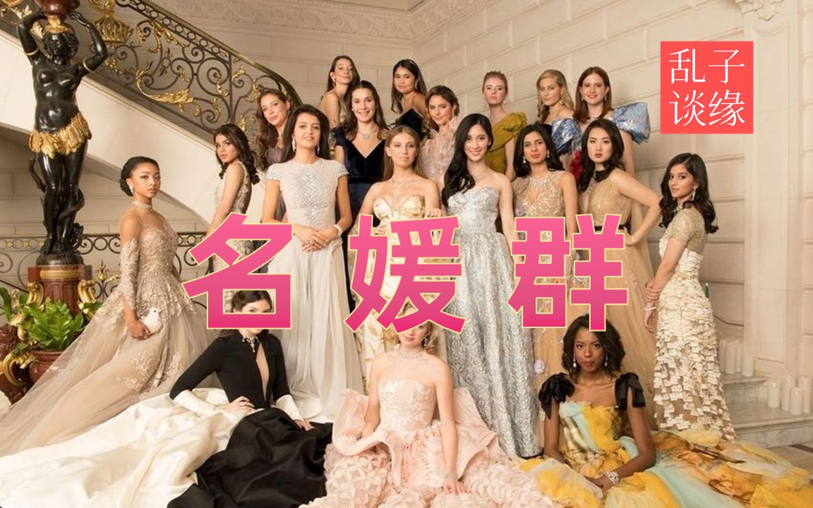 上海名媛群的底层逻辑是什么?