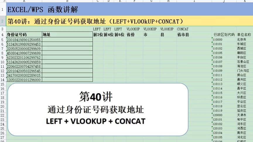 通过身份证号码获取地址#excel函数 #office办公技巧 #干货 #wps