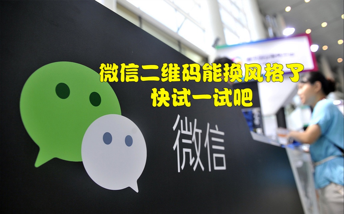 微信二维码能换风格了,快试一试吧