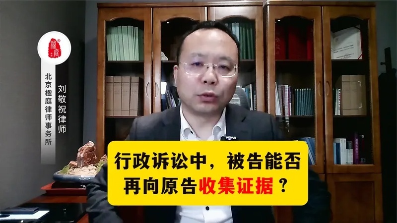 行政诉讼中,被告能否再向原告收集证据?