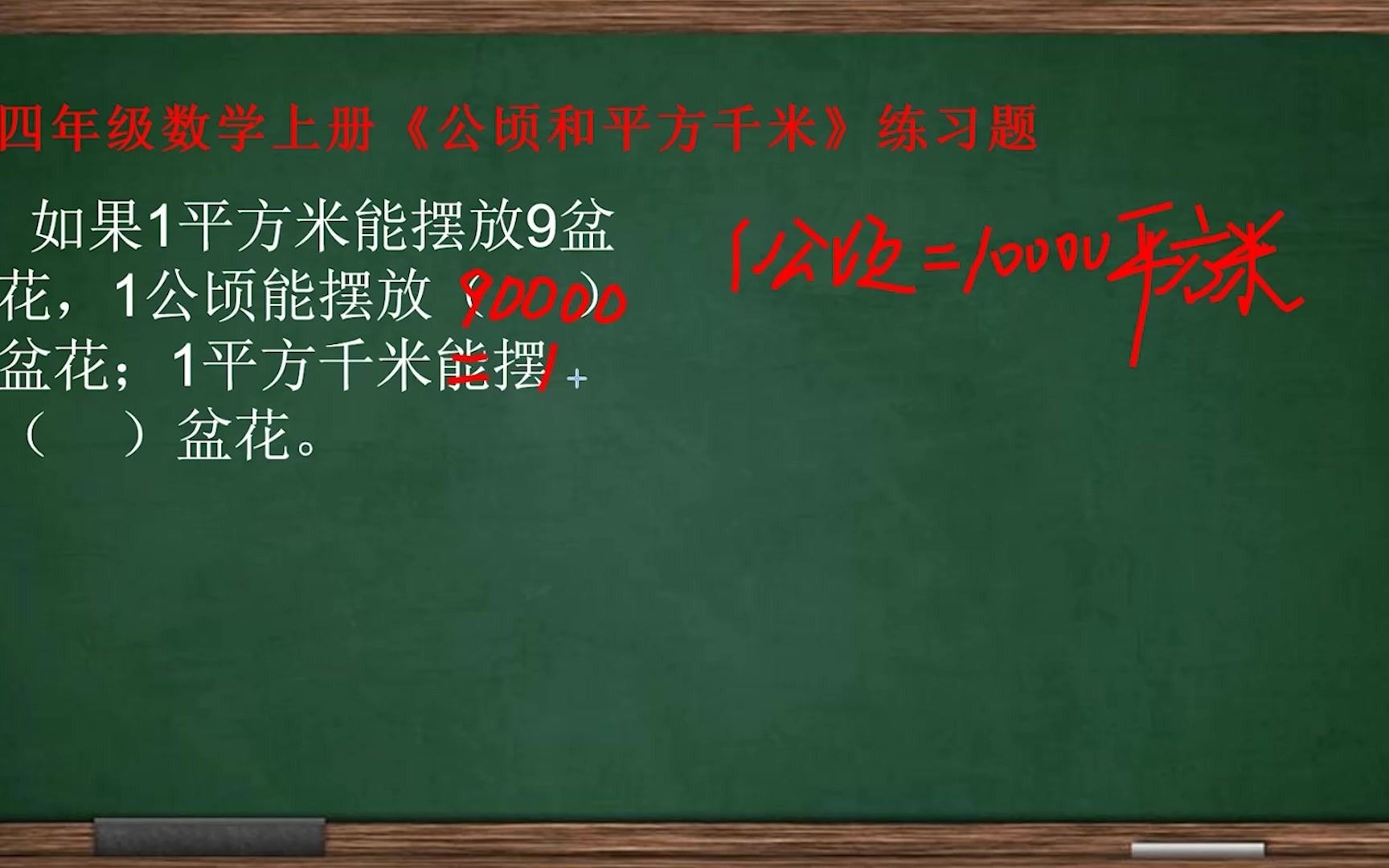 四年级数学练习题:公顷和平方千米的单位换算应用题,值得学习!