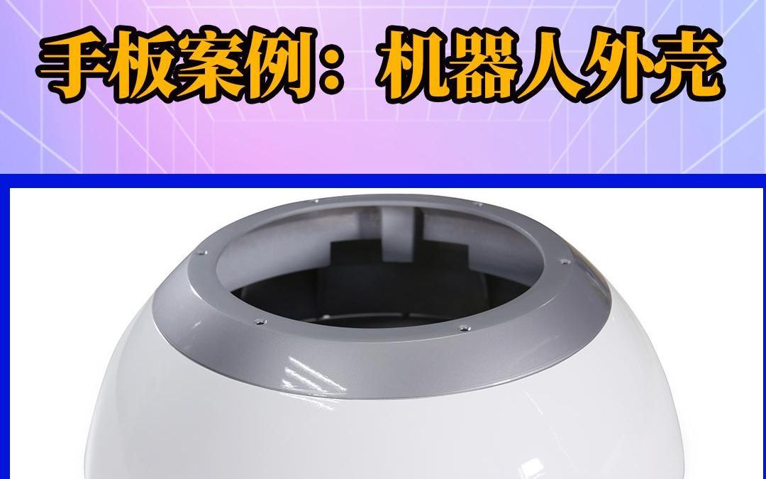 机器人外壳手板案例展示RIM复模工艺小批量生产深圳东莞手板厂