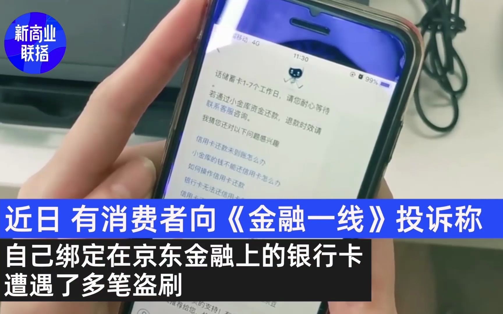 京东金融疑存支付安全漏洞,消费者遭遇多次盗刷