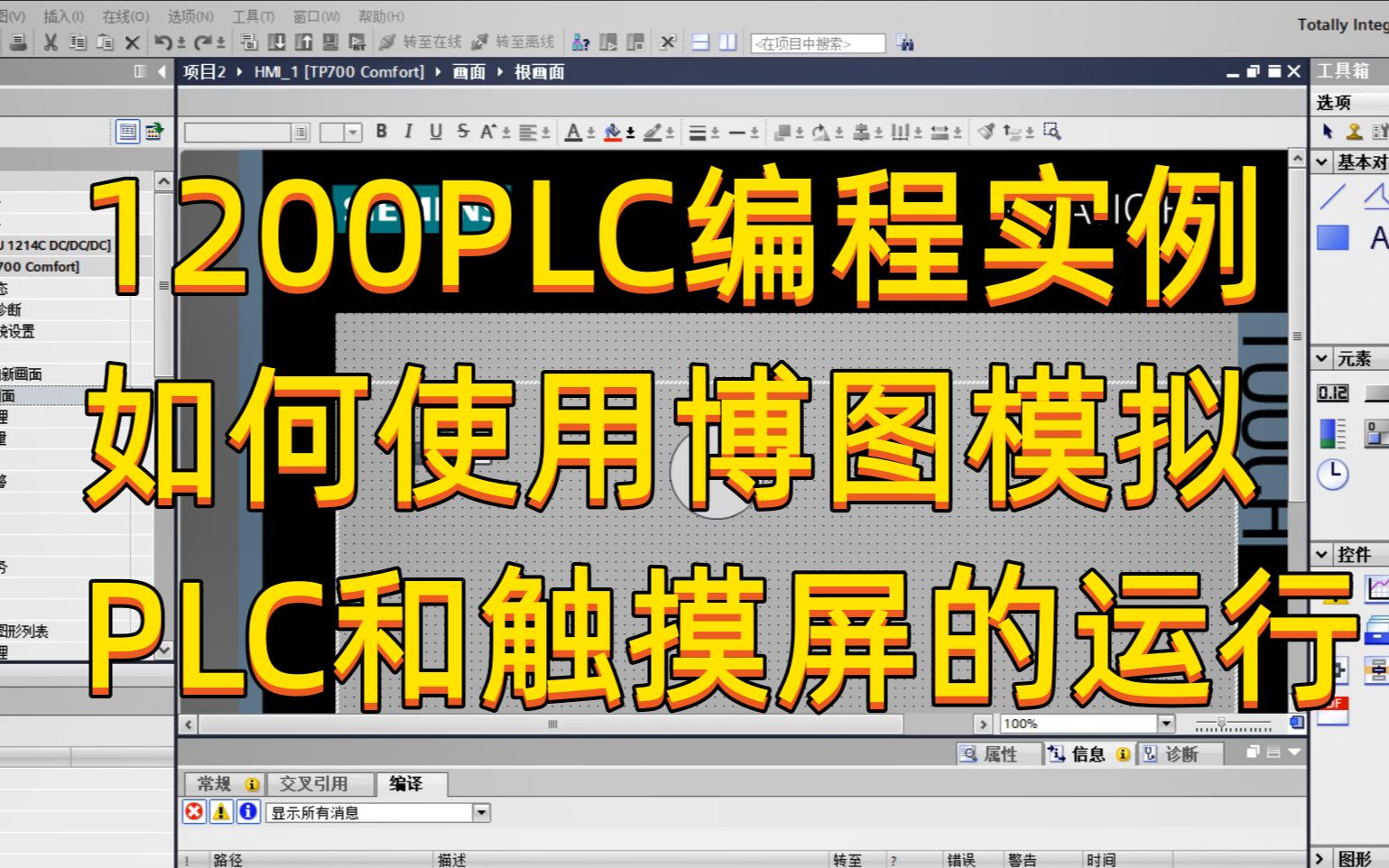 1200PLC编程实例,如何使用博图模拟PLC和触摸屏的运行