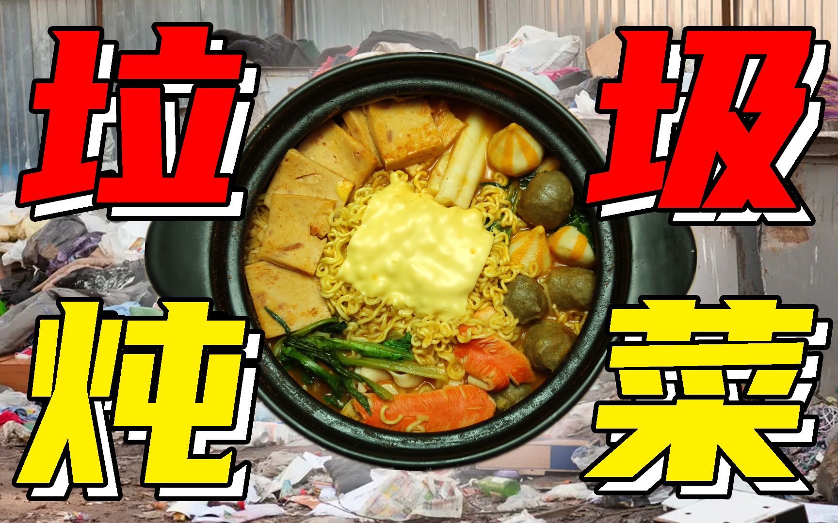 来自垃圾堆里的美食?这就是韩餐的精髓?