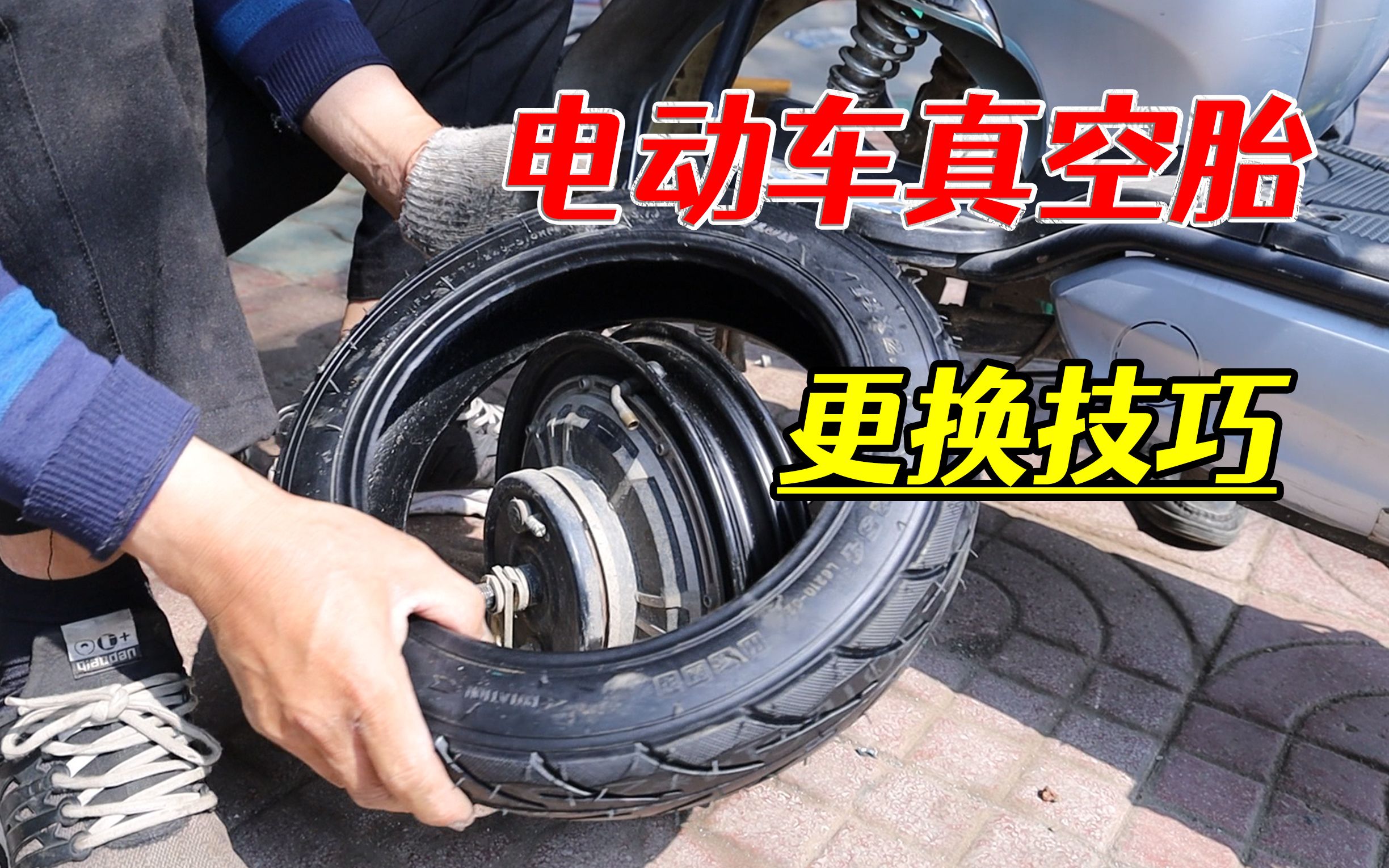 电动车真空胎损坏后如何快速更换,一看就会的保姆级维修教程