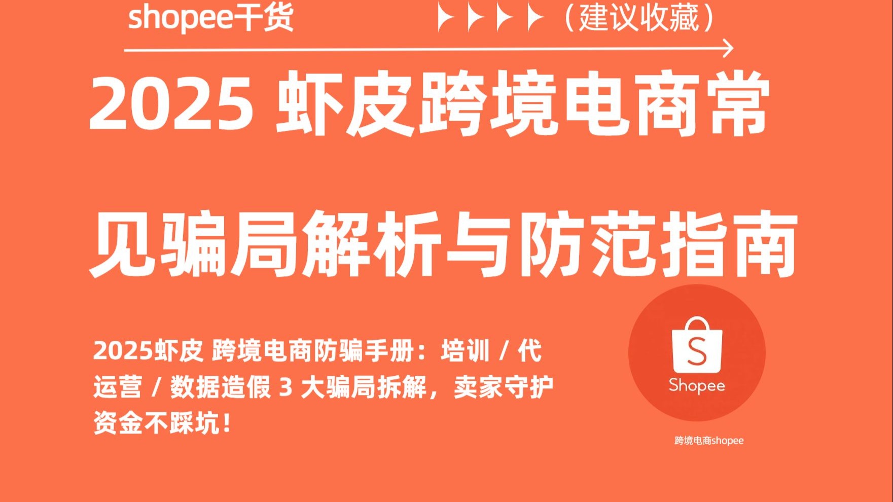 2025 虾皮跨境电商防骗手册:培训 / 代运营 / 数据造假 3 大骗局拆解,...