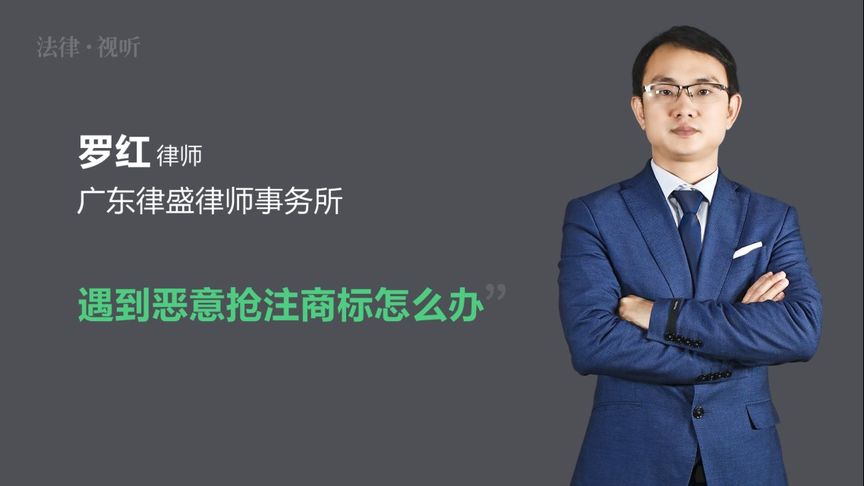 遇到恶意抢注商标怎么办