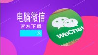 电脑微信官方下载 只需要这五个步骤