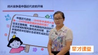 微课-初中历史 八年级上册 第1集 鸦片战争是近代史的开端