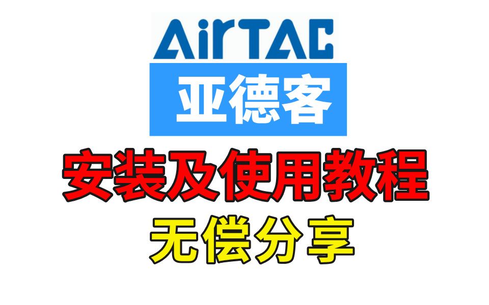 亚德客选型软件的安装以及使用教程,分享给各位机械工程师(附安装包)