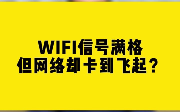 WIFI信号满格,但网络却卡到飞起?