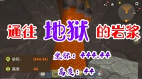迷你世界-通往地狱的岩浆,原始地形码1,坐标444.44