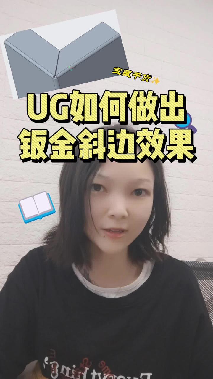 一秒学会,UG做钣金也很简单哦#ug #cad #三维建模 #数控编程 #ug学习