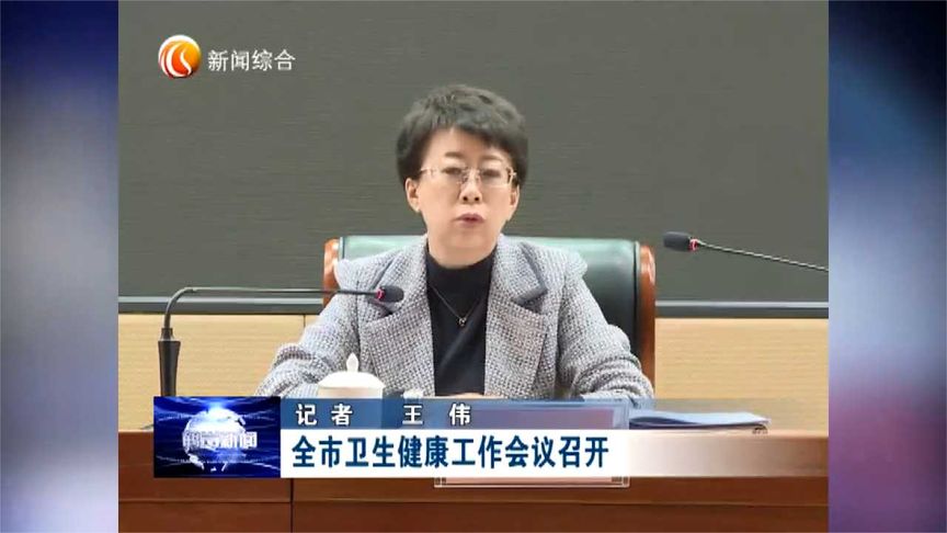 全市卫生健康工作会议召开