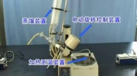 基本有机化学实验 17.旋转蒸发仪的使用-320x240
