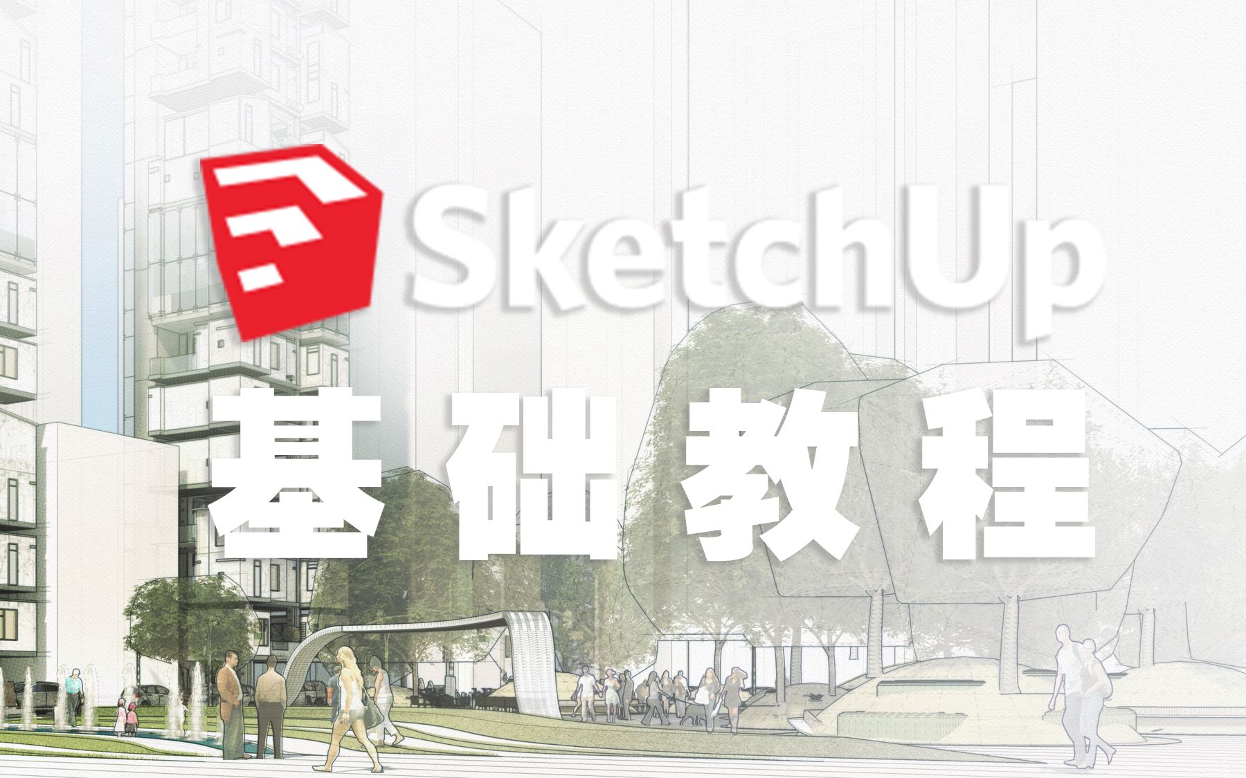 sketchup第二课移动、组件、群组、旋转命令