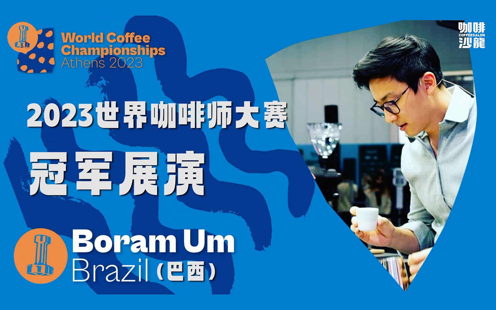 【中字首发】2023WBC世界咖啡师大赛冠军 Boram Um 决赛展演视频