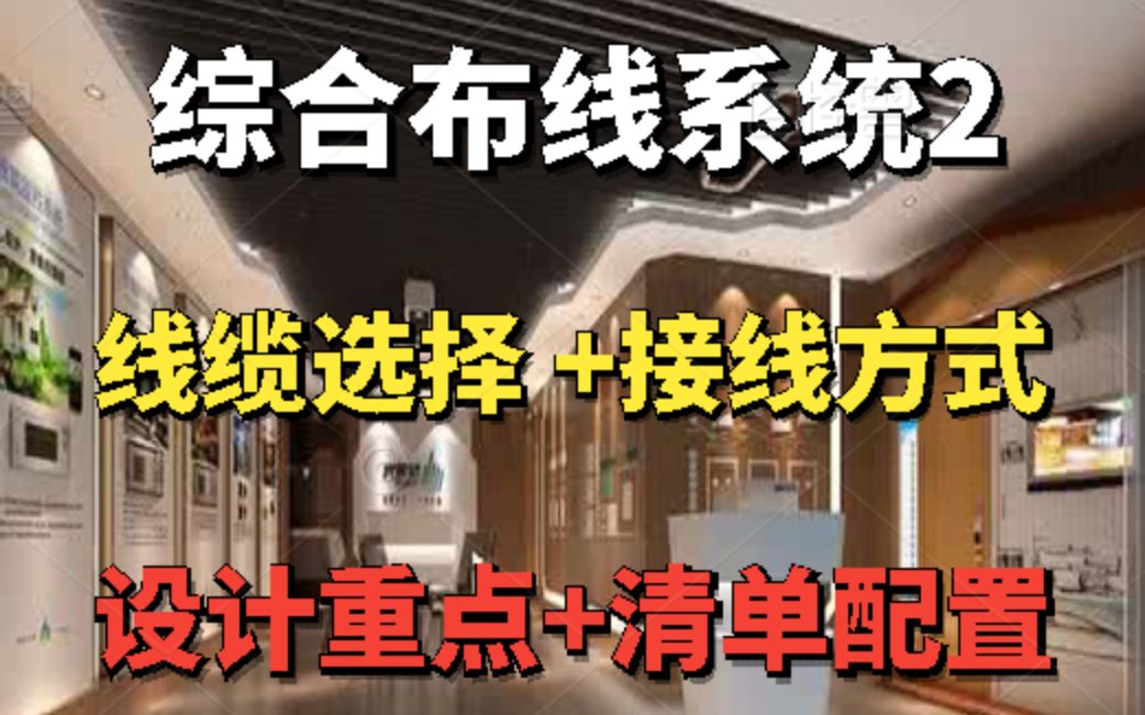 『弱电智能化』综合布线系统设计讲解(二)