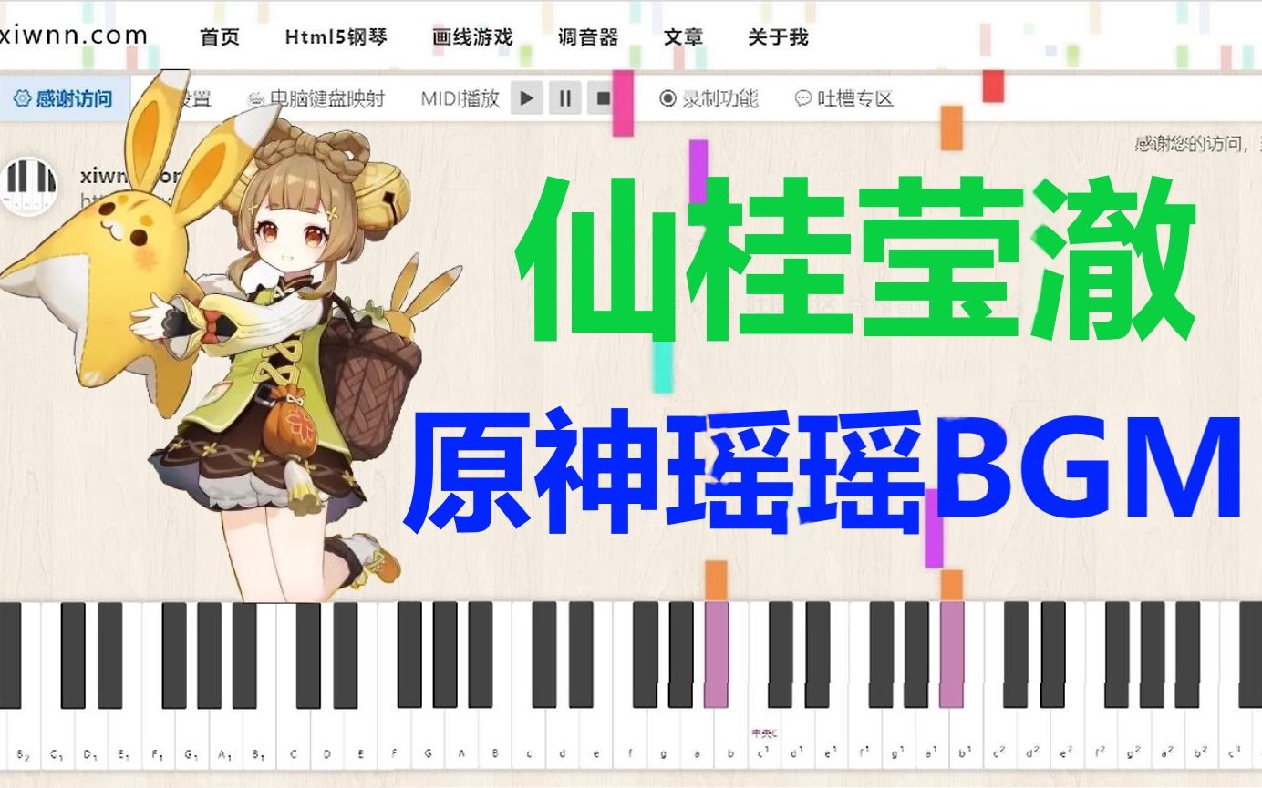原神「瑶瑶:仙桂莹澈」钢琴模拟器 演奏教学,有十分甚至九分好听