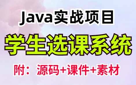 ...选课系统_JSP+Servlet+MySQL 学生选课系统(源代码+数据库+PPT)