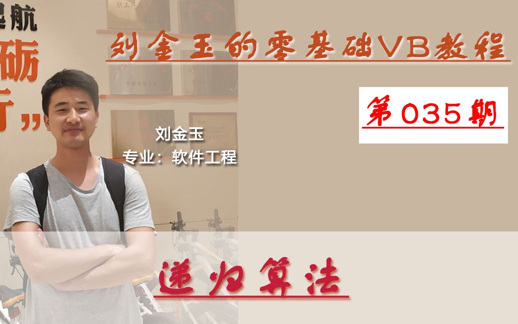 零基础VB教程035期:递归算法 recursive algorithm