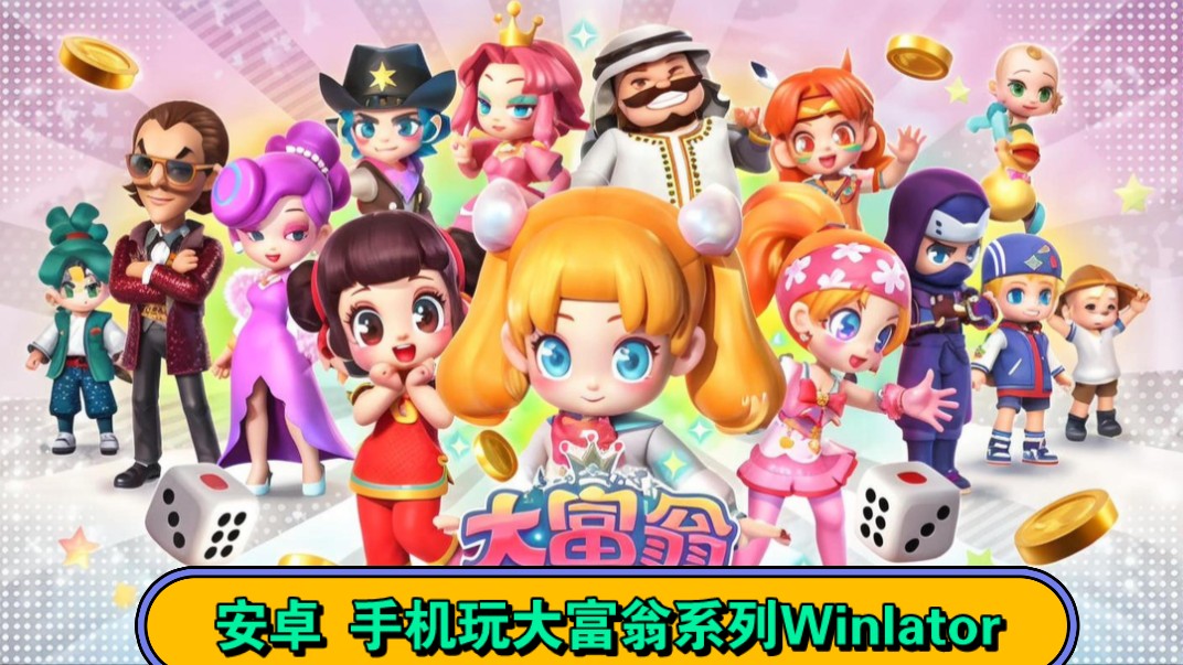 安卓 手机畅玩大富翁系列游戏Winlator模拟器 免费分享_单机游戏热门...