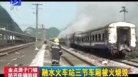 融水火车站三节车厢被火烧毁