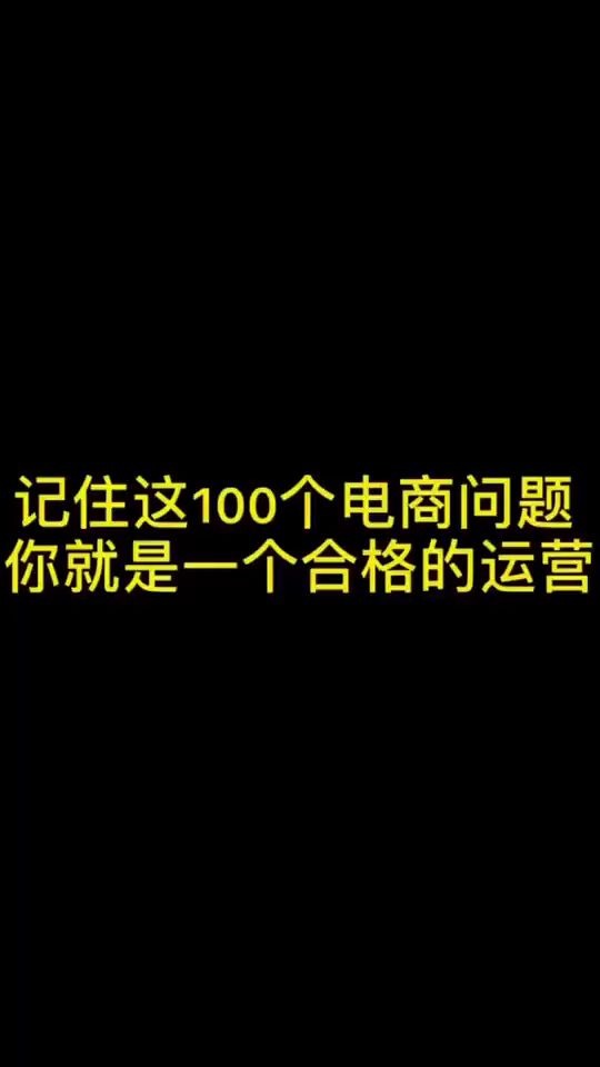 记住这100个电商问题 你离百万运营也不远了