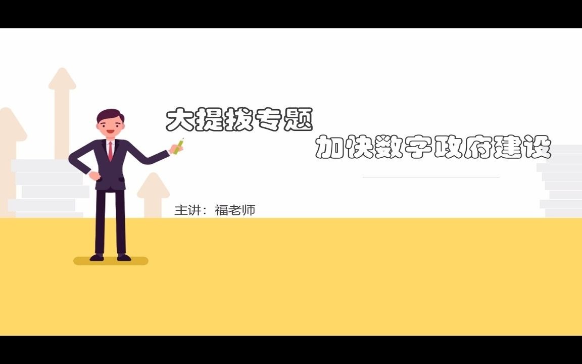 热点3:加快数字政府建设 (1)