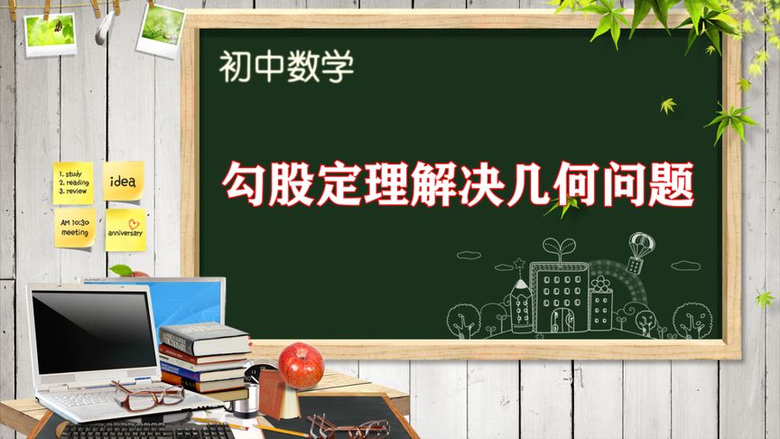 初中数学,勾股定理解题方法,巧用勾股定理解决几何问题