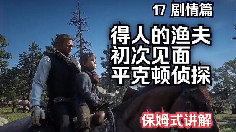 荒野大镖客2 17 得人的渔夫4K电影级剧情