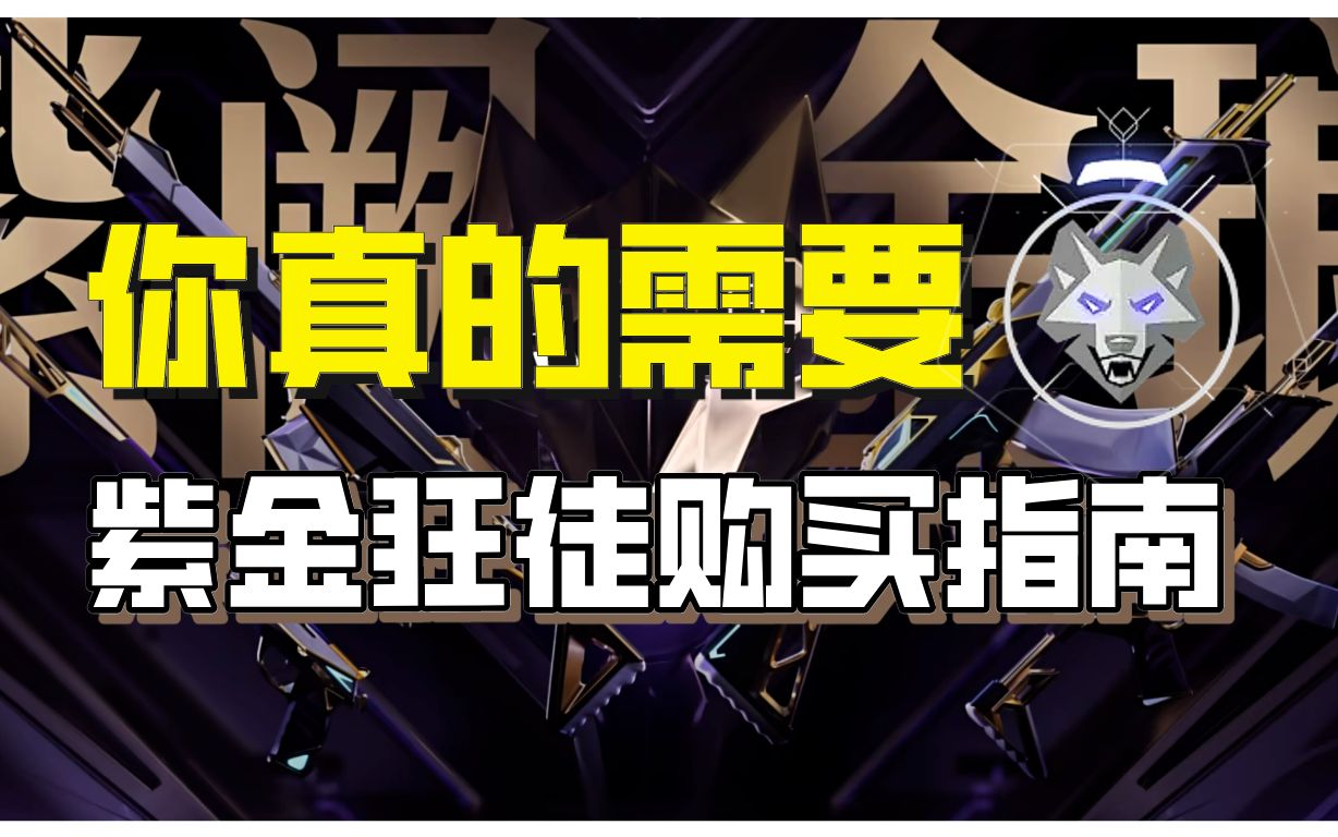 为什么我说你一定不能错过紫金套装,避开垃圾枪丨无畏契约皮肤购买...