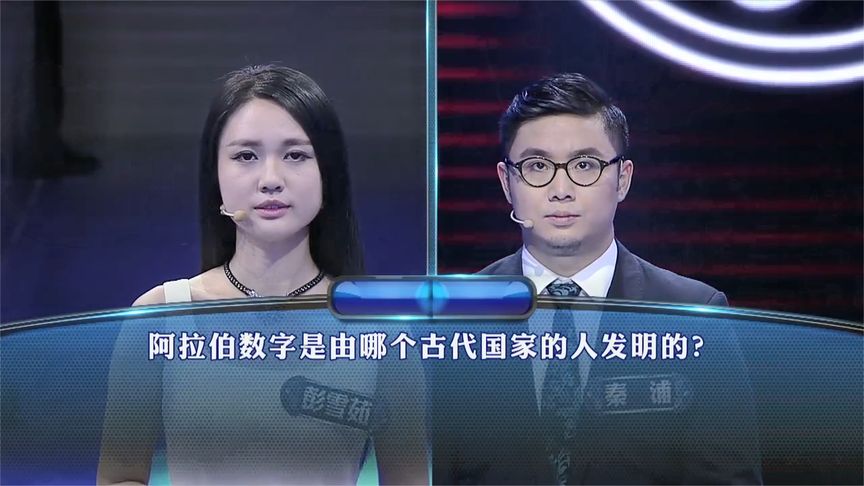 一站到底 阿拉伯数字是由哪个古代人发明的?