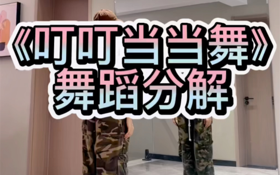 《叮叮当当舞》舞蹈分解