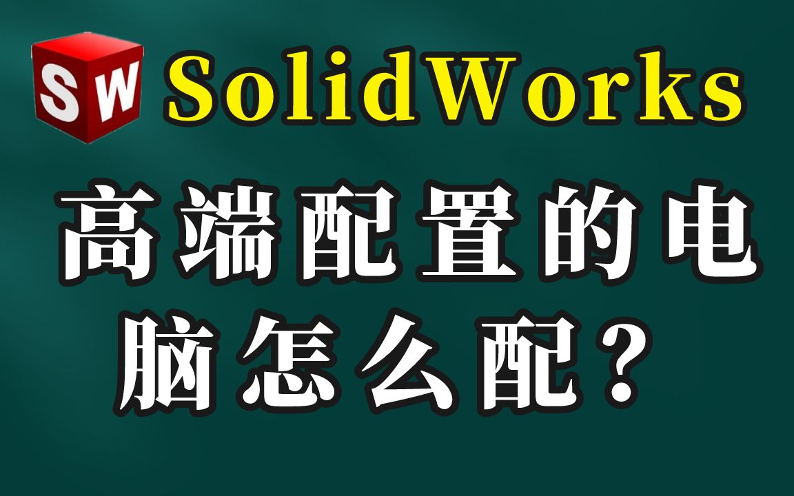 ...电脑配置1:高端配置的电脑怎么配?需要多少成本?(附赠软件安装包)