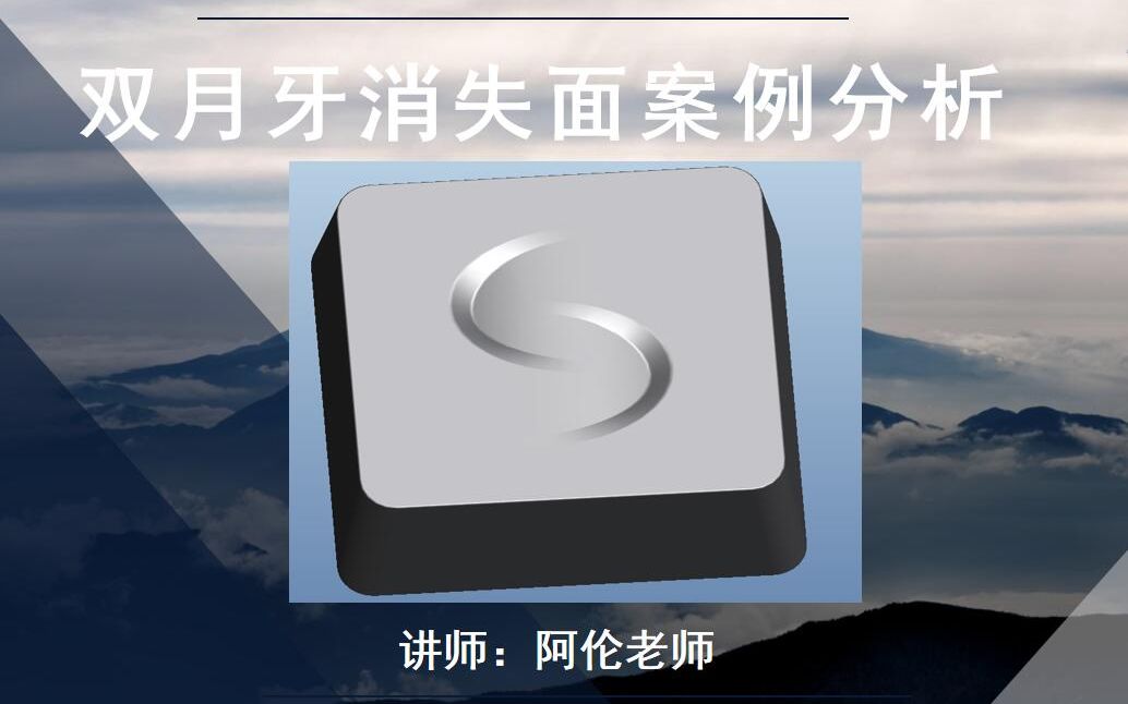 双月牙消失面案例分析