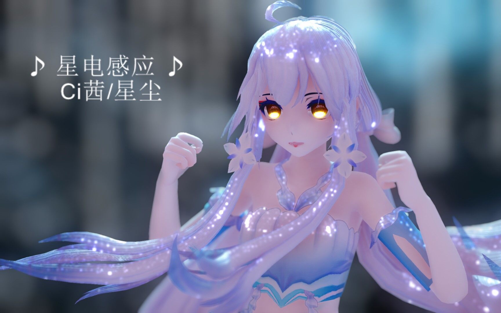 【星尘生贺MMD】星电感应