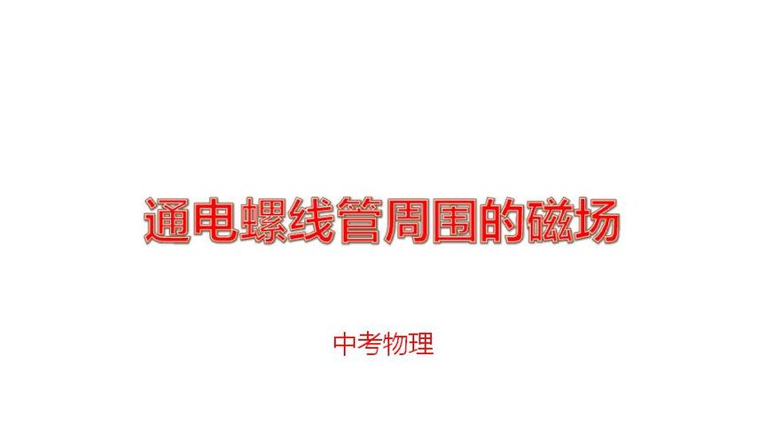 中考物理-通电螺线管周围的磁场