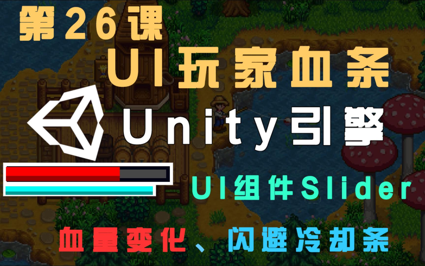 【Unity 2D游戏开发教程】第26课:UI玩家血条