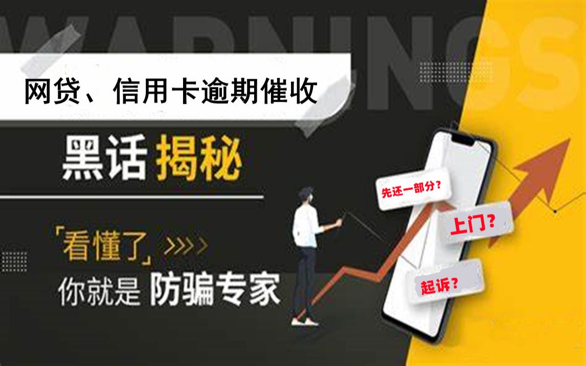 网贷、信用卡逾期,如何理解催收黑话?催收黑话揭秘
