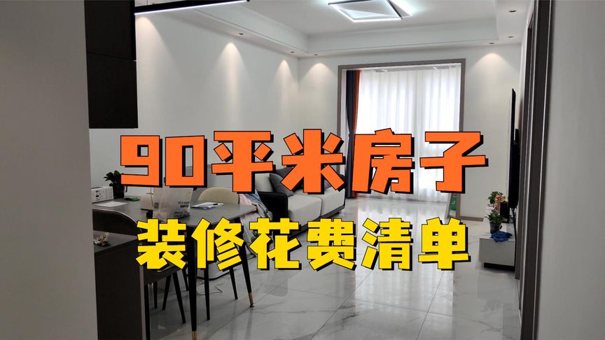 装修90平米房子,总共要花多少钱?分享下详单,供大家参考。