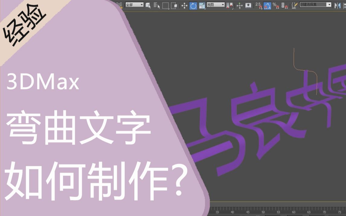 3dmax制作弯曲的文字