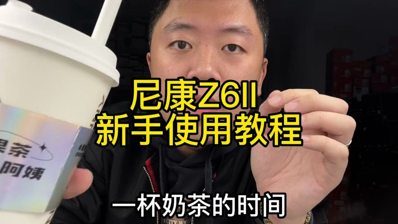 《尼康z6ii z6二代 新手使用教程》