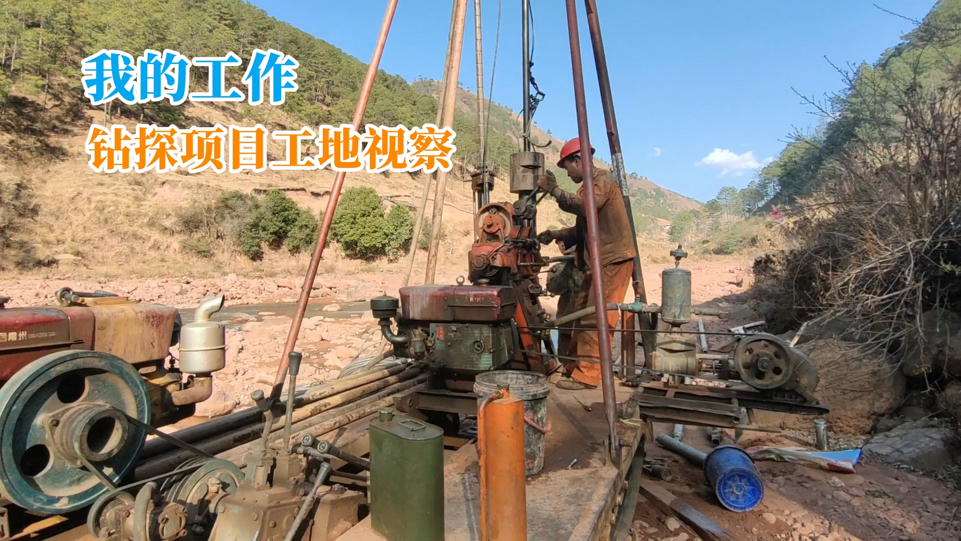 钻探项目管理记录,每天工地视察工作,解决工程项目问题