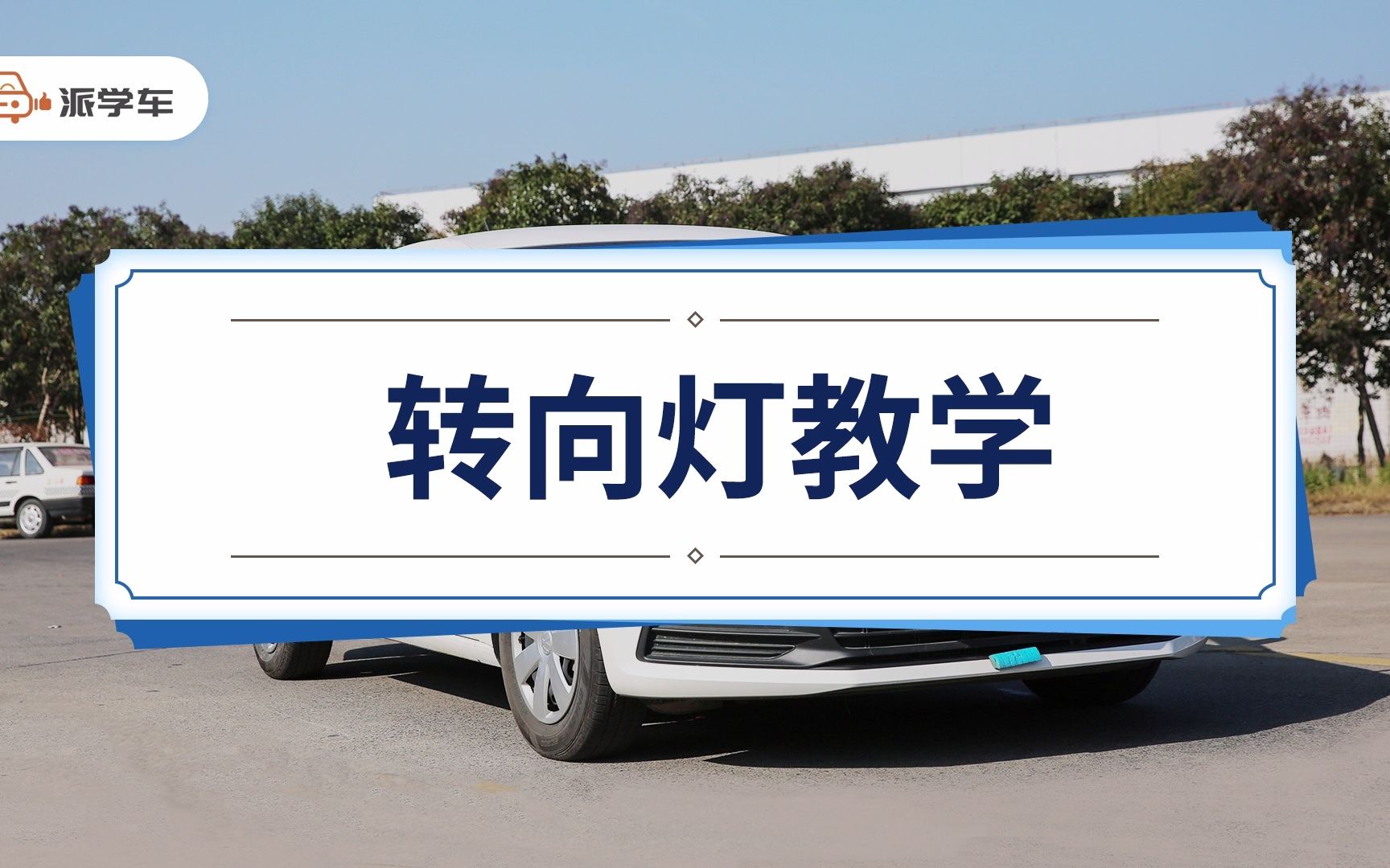如何区分转向灯左转还是右转?派学车科目二驾考新版视频教程:基础篇...