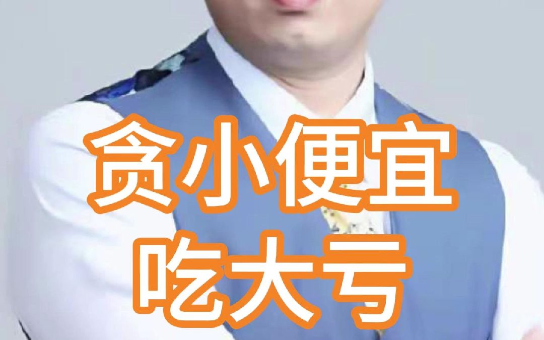 案例分享—贪小便宜吃大亏