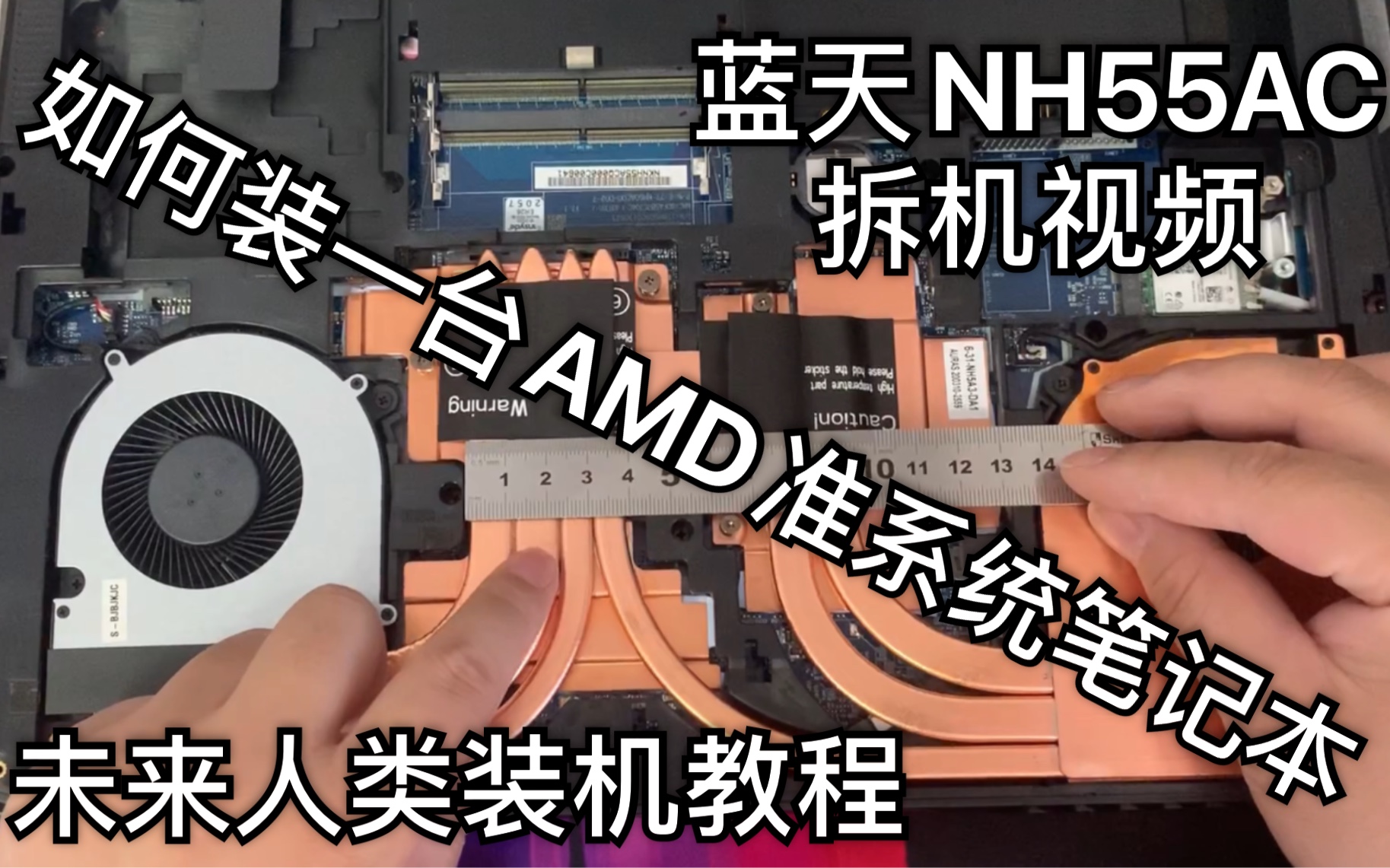 ...准系统拆机拆解视频!RYZEN笔记本装机教程!AM4锐龙笔记本装机教学
