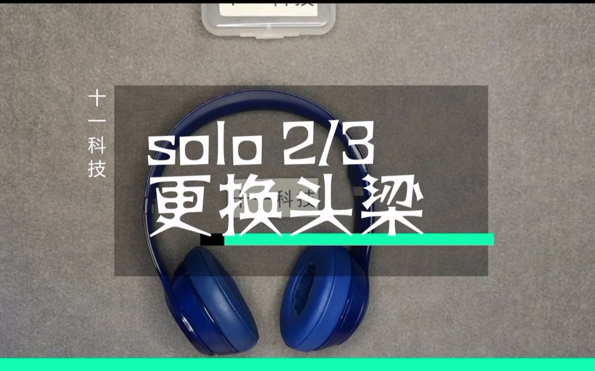 eats solo2/3更换头梁小白视频教程 简单易懂易上手